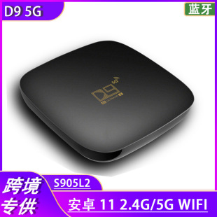 外贸D9 WiFi TV BOX S905L2安卓11机顶盒 电视盒子播放器4k高清-阿里巴巴