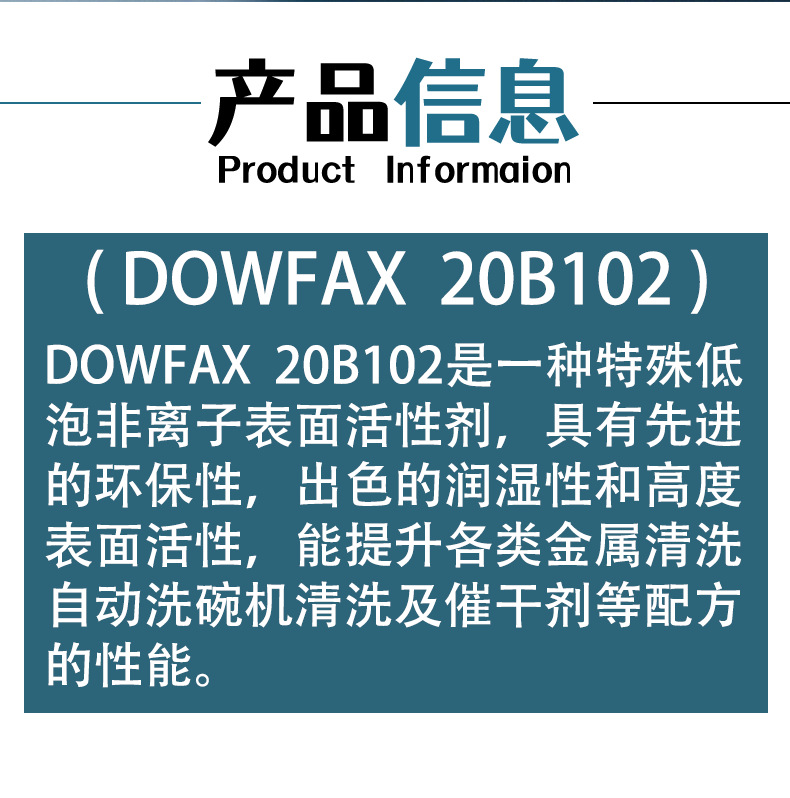陶氏 DOWFAX 20B102 催干剂 硬表面清洗助剂 脂肪醇BO-PO嵌段聚醚-阿里巴巴