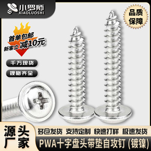 PWA镀镍十字圆头自攻螺丝带垫片盘头自攻牙螺钉带介子M2/M3/M4/M5-阿里巴巴