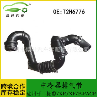 T2H6776适用JAGUAR捷豹XE/XF/F-PACE/中冷器排气管散热器管冷却管-阿里巴巴