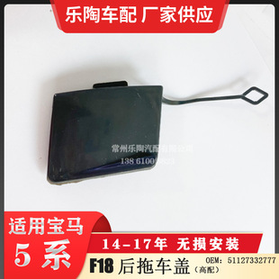 适用于宝马14-17年5系F18后拖车盖牵引盖 51127332777烤漆颜色选-阿里巴巴