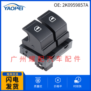 适用大众波罗B6MK5 玻璃升降器开关 车窗开关2K0959857A-阿里巴巴