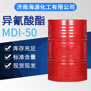 现货固化剂MDI50异氰酸酯MDI-50环氧树脂涂料-阿里巴巴