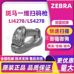 ZEBRA斑马LI4278/LS4278手持一维无线条码扫码枪商超收银物流仓储-阿里巴巴