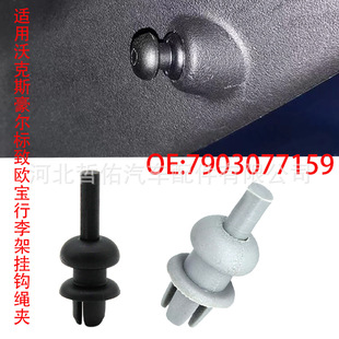 7903077159适用于沃克斯豪尔标致雪铁龙大众行李箱包裹挂钩绳卡扣-阿里巴巴