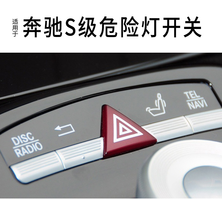 适用于奔驰S级W221危险灯开关双闪应急报警灯按钮按键2218706958-阿里巴巴