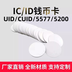 RFID215圆币卡复旦F08医院IC钱币卡ID门禁5200手环内置CUID芯片卡-阿里巴巴