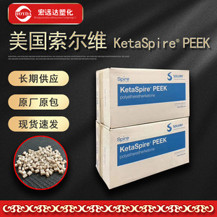 PEEK 美国索尔维/KETASPIRE/KT-880/聚醚醚酮/注塑级/半结晶/苏威-阿里巴巴