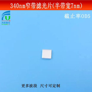 340nm窄带滤光片（半带宽7nmOD5）紫外光通过其它光截止的滤波片-阿里巴巴