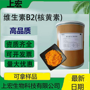 维生素B2食品级 /饲料级VB2粉核黄素含量99%营养强化剂维生素B2粉-阿里巴巴