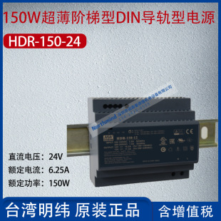 HDR-150-24台湾明纬150W超薄阶梯型DIN导轨型电源6.25A功率150W-阿里巴巴