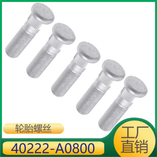 适用于日产英菲尼迪车轮螺丝轮胎螺丝 40222-A0800 40222A0800-阿里巴巴