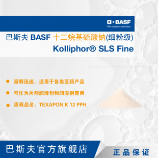 巴斯夫BASF Kolliphor SLS Fine 阴离子表活细粉级十二烷基硫酸钠-阿里巴巴