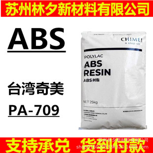 ABS塑料颗粒 台湾奇美PA-709 注塑级 高冲击高强度耐低温汽车配件-阿里巴巴