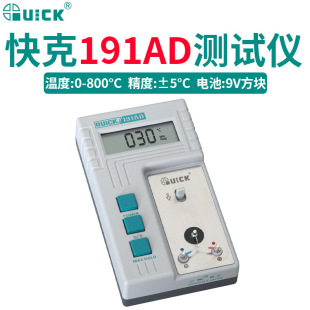 QUICK快克191AD温度测试仪数值显示焊台烙铁头温度焊咀温度校准仪-阿里巴巴