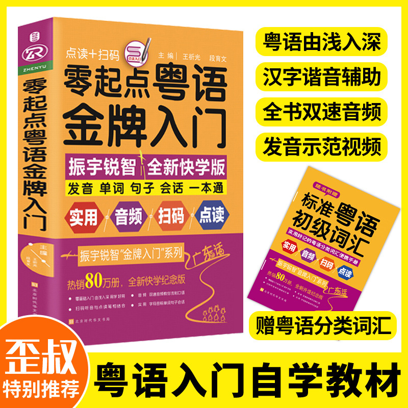 Genuine Zero Starting Point Cantonese Gold Medal Introduction Tutorial Learning Book Quick ...