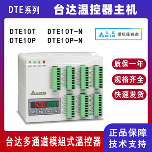台达多通道模块化温控器DTE10T/DTE10P温控器主机DTE10T/P-N议价-阿里巴巴