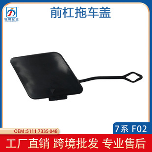批发适用于12-15年宝马F02前拖车盖 前杠盖前牵引钩盖51117335048-阿里巴巴