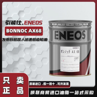 日本进口引能仕ENEOS BONNOC AX68发那科机器人减速机合成齿轮油-阿里巴巴