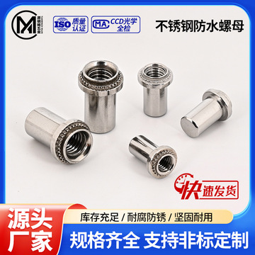 不锈铁防水螺母 BS-M3/M4/M5/M6/M8密封螺母柱防水螺母铆柱-阿里巴巴