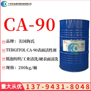 陶氏CA-90 低泡表面活性剂CA90 工业清洗/纺织助剂 代替HE-9-阿里巴巴