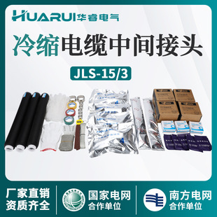10kv冷缩电缆中间接头JLS-10高压单芯/三芯户内外线路附件12 35kv-阿里巴巴