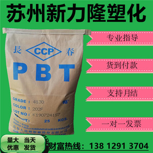 PBT 台湾长春4830 4820 阻燃V0增强级耐高温耐磨高强度注塑级原料-阿里巴巴