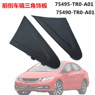 75490-TR0-A01/75495-TR3-A0适配九代思域车窗三角饰板前立柱饰板-阿里巴巴