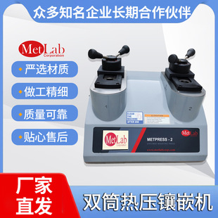 美国MetLab双筒全自动金相热压镶嵌机METPRESS-2双筒可选不同直径-阿里巴巴