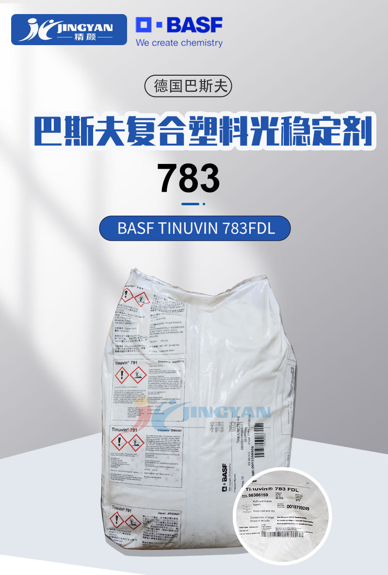 巴斯夫783光稳定剂BASF TINUVIN 783FDL高分子量受阻胺光稳定剂-阿里巴巴
