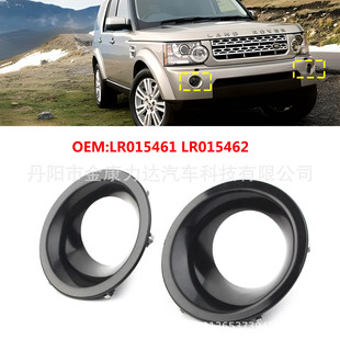适用于2010-2013年路虎发现4雾灯框 LR015461 LR015462-阿里巴巴