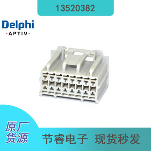Delphi德尔福13520382汽车电子连接器接插件塑壳胶壳原厂现货秒发-阿里巴巴