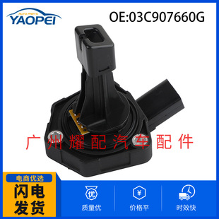 03C907660G 适用于2012年大众 机油位置传感器 发动机油位传感器-阿里巴巴