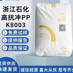 PP 浙江石化 K8003 注塑 聚丙烯 塑料原料-阿里巴巴