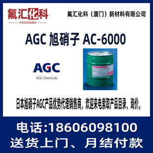 AGC AC-6000旭硝子ASAHIKLIN AC 6000 日本旭硝子AC6000-阿里巴巴