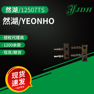 YEONHO 韩国然湖连接器 12507TS 接线端子 接插件-阿里巴巴