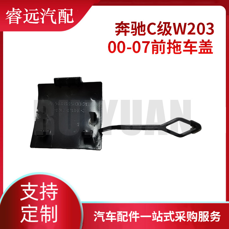 适用于奔驰W203 2000-2004前杠拖车盖 拖车盖板A2038850026-阿里巴巴