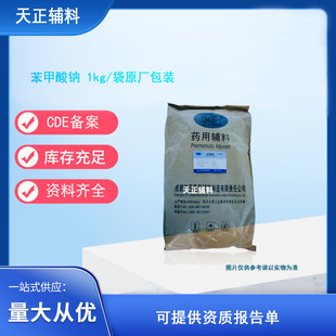 制剂辅料 苯甲酸钠 安息香酸钠 1kg/袋 25kg/袋 cp2020四部 cde-阿里巴巴