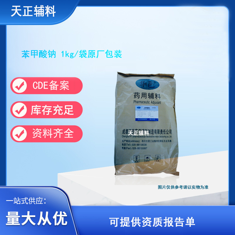 制剂辅料 苯甲酸钠 安息香酸钠 1kg/袋 25kg/袋 cp2020四部 cde-阿里巴巴