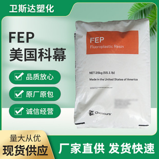 美国科幕FEP 100X 模压挤出成型 通用料 电线管膜 fep树脂-阿里巴巴