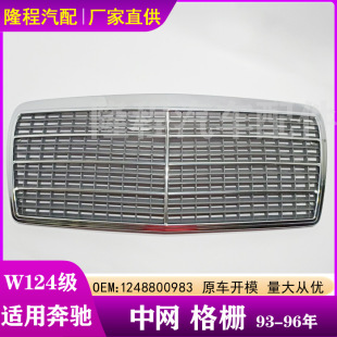 适用于93-96年奔驰E级W124前中网格栅 1248800983进气格栅通 风网-阿里巴巴