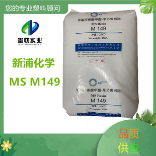 厂家直销MS 新浦化学 M149 导光板、化妆品容器、家具用品等-阿里巴巴
