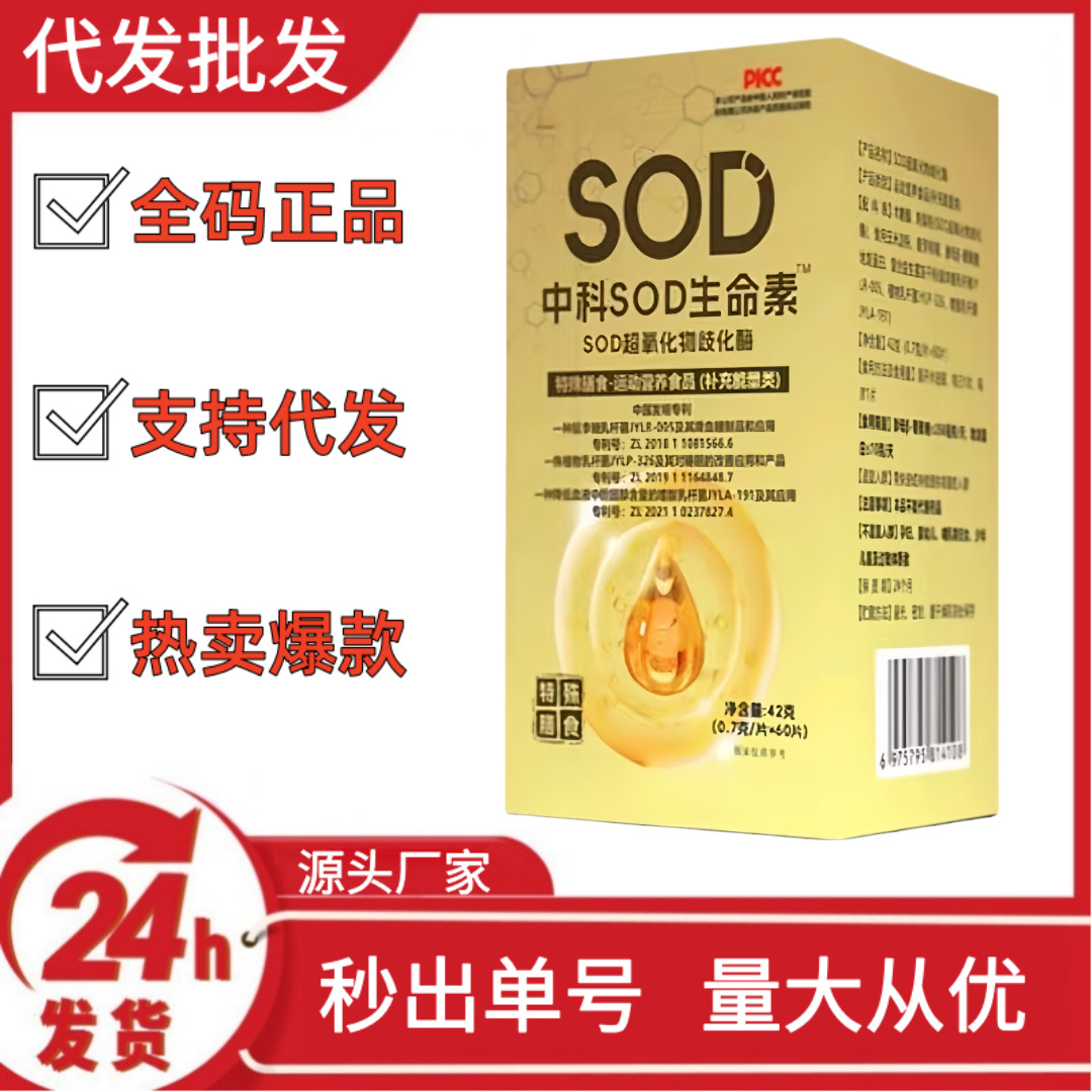 SOD生命素 SOD超氧化物歧化酶 特殊膳食 现货批发 O EM-阿里巴巴