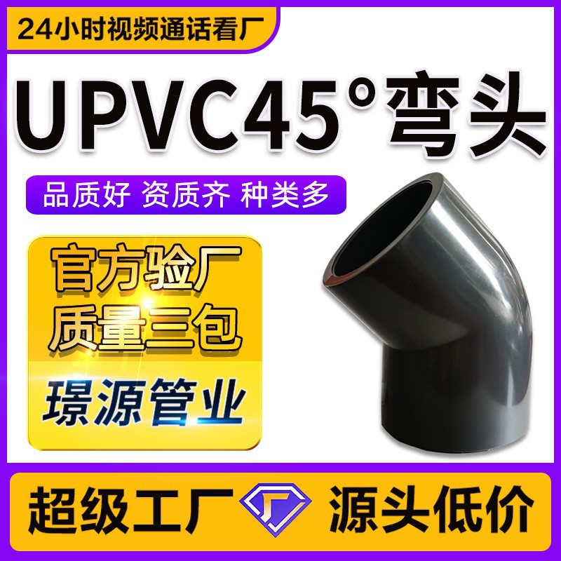 UPVC深灰色化工45°弯头135°半弯加厚耐酸碱1.6Mpa工业UPVC管件-阿里巴巴