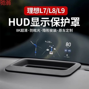 grT理想L7/L8/L9抬头显示保护框仪表台HUD抬头防护罩车内改装饰用-阿里巴巴