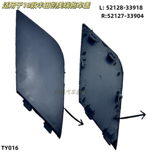 适用于18款丰田凯美瑞拖车盖L:52128-33918 R:52127-33904-阿里巴巴