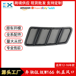 适用奔驰W166 ML机盖出风口散热器格栅风网1668800105 1668800205-阿里巴巴