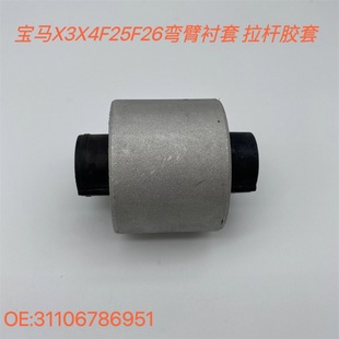 适用于宝马X3 F25 X4 F26摆臂胶套 弯臂衬套 悬挂衬套31106786951-阿里巴巴