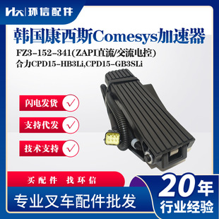韩国康西斯Comesys加速器FZ3-152-341(直流交流电控)油门踏板-阿里巴巴