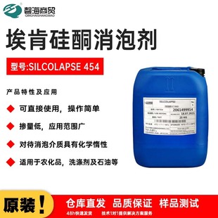 埃肯硅酮消泡剂 型号:SILCOLAPSE 454适用于农化品，洗涤剂及石油-阿里巴巴